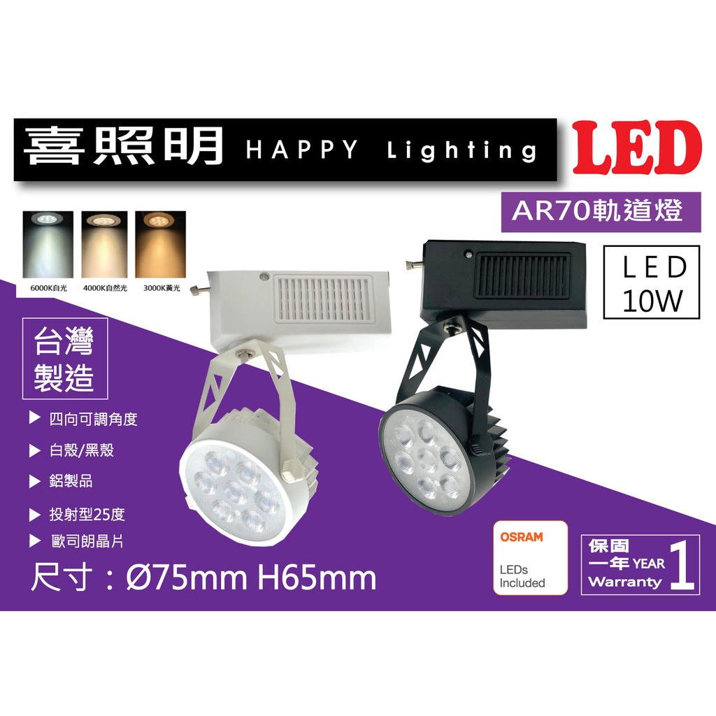 【店家推薦】 AR70軌道燈-黃光自然光 7燈 10W 純真白 質感黑(麒片銀色) 歐司朗晶片 | 蝦皮購物