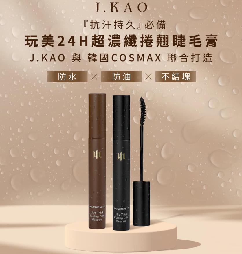 現貨 J.KAO 玩美24H超濃纖捲翹睫毛膏 JKAO 睫毛膏 #爵士黑 #復古棕 J.GAO 防水睫毛膏 JGAO | 蝦皮購物