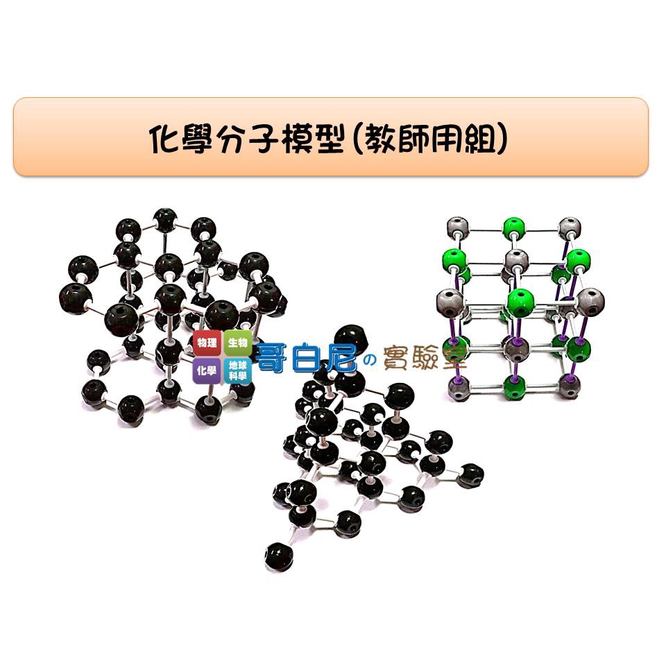 哥白尼的實驗室 科學玩具 大型化學晶體模型 教師用組 分子模型 有機 無機化合物 石磨 金剛石 鑽石 氯化鈉 食鹽 蝦皮購物