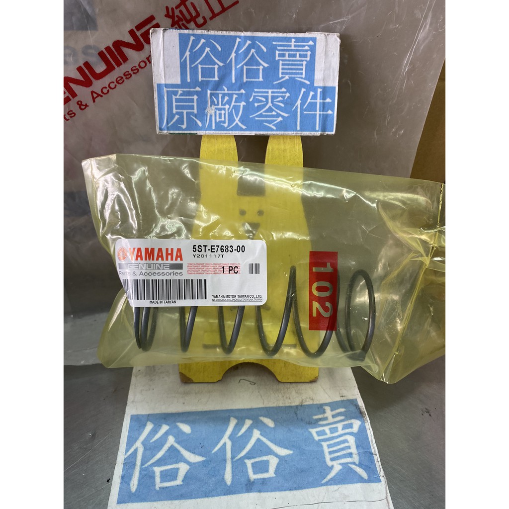 俗俗賣YAMAHA山葉原廠 壓力彈簧 歡喜 新VINO 50 水冷 傳動大彈簧 料號：5ST-E7683-00 | 蝦皮購物