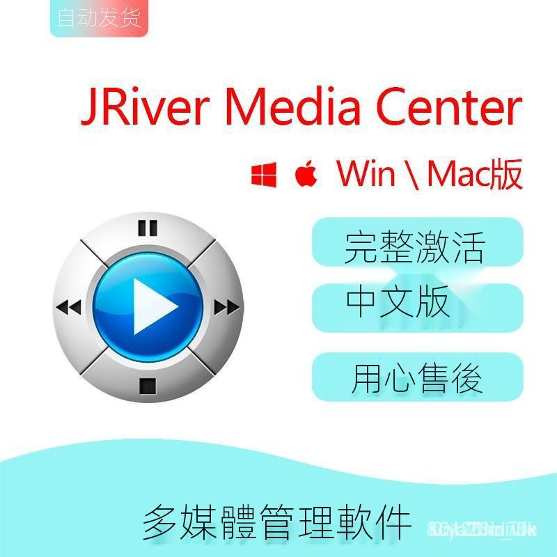 【實用軟體】JRiver Media Center 多媒體管理工具 音樂視頻播放器軟件WinMac | 蝦皮購物