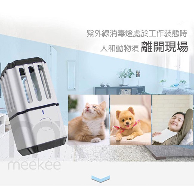 《大桃園家電館》meekee 移動式UV紫外線消毒 除臭殺菌機 MK-UVLT01 | 蝦皮購物