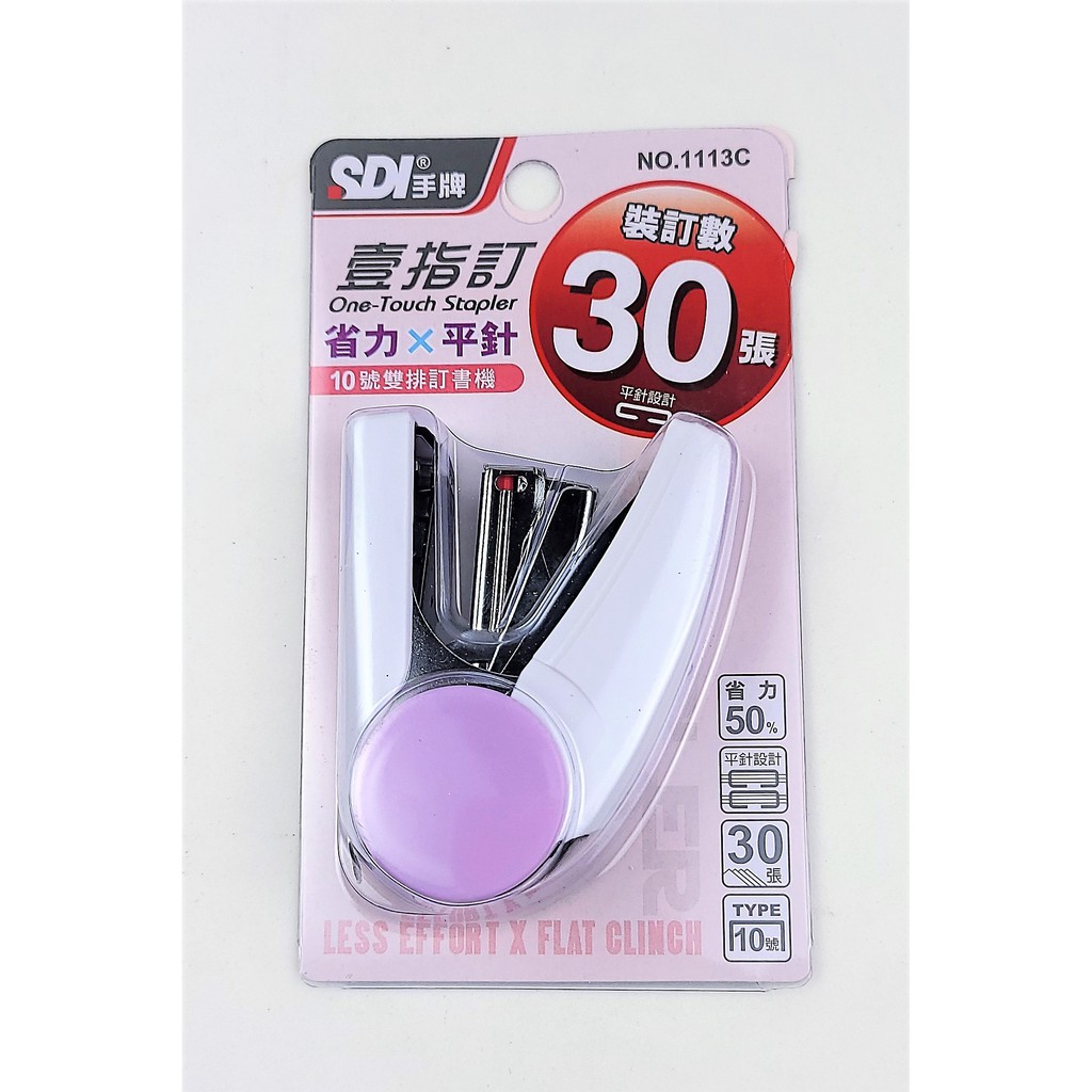 【三角貓屋】SDI 手牌 10號雙排訂書機 30張紙 1113C D00013 | 蝦皮購物