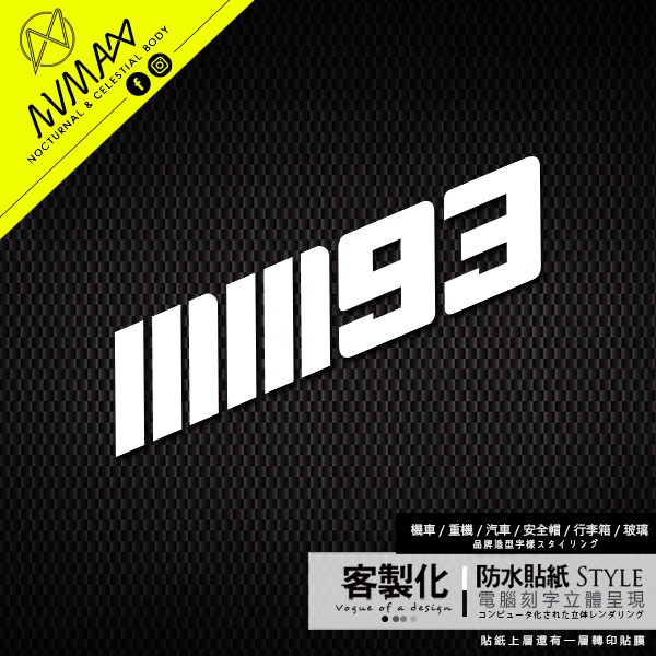 客製化【MM93 冠軍 造型字樣 車貼】防水貼紙 可貼於安全帽或重機車及GOGORO車殼上 ( 刻字簍空切割 ) | 蝦皮購物