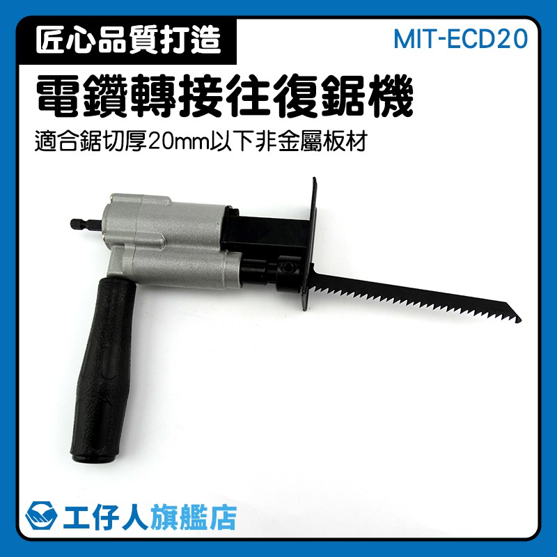 『工仔人』電鑽轉馬刀鋸 MIT-ECD20 馬刀鋸 軍刀鋸 職人工具 DIY工具 起子機 | 蝦皮購物