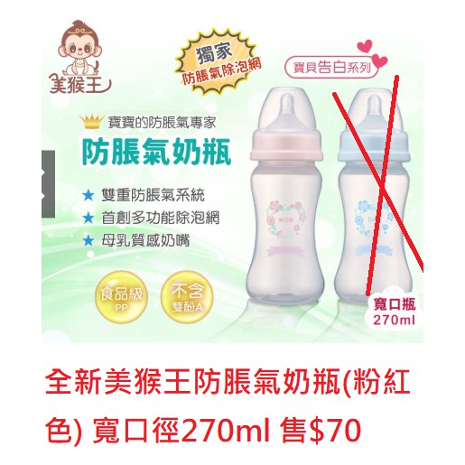 全新美猴王防脹氣奶瓶寬口徑270ml | 蝦皮購物