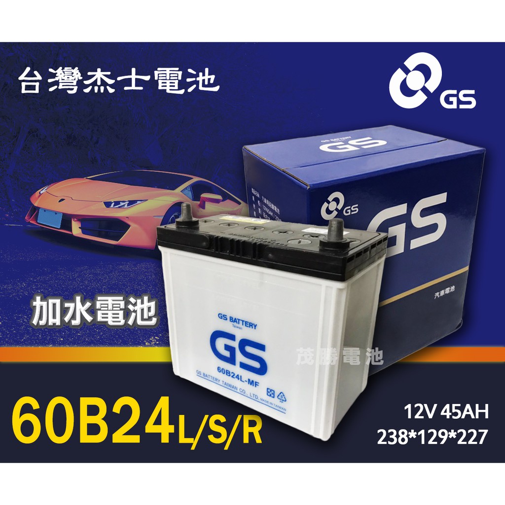 【茂勝電池】統力 GS 60B24L 60B24LS 60B24RS (12V45AH) 加水電池 日規電池 汽車電池 | 蝦皮購物