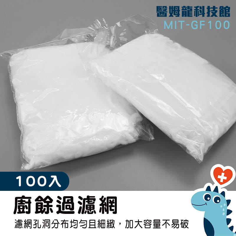 【醫姆龍】網子 彈性水槽濾網 水槽濾水網 水管濾網 MIT-GF100 100入 洗手槽 菜渣過濾網 | 蝦皮購物