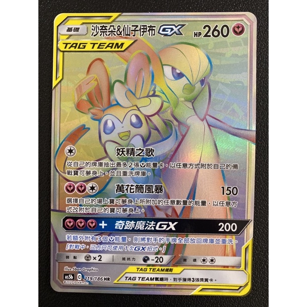 【稻荷狐狸🦊】PTCG HR 沙奈朵&仙子伊布TT GX AS5b 219/186 | 蝦皮購物