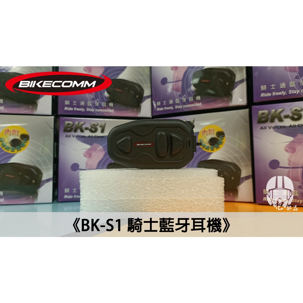 【松部品】免運 BK-S1 全罩 半罩 台灣製造 騎士通 藍牙4.2 bks1 對講 機車用藍牙耳機 藍芽 導航 | 蝦皮購物