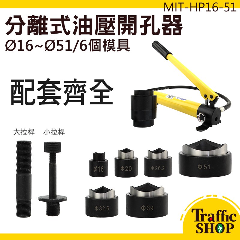 鐵皮開孔器 配電箱擴孔 沖孔機 6個模具 MIT-HP16-51 分離式開孔機 電櫃銅排開圓孔 槽鋼沖孔機 打孔機 現貨 | 蝦皮購物