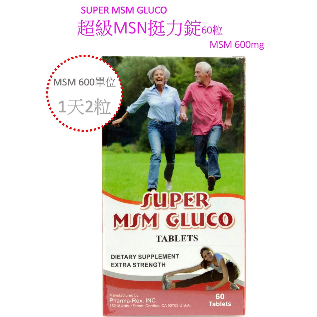 超級MSM挺力錠60粒(SUPER MSM GLUCO MSM 600mg) | 蝦皮購物