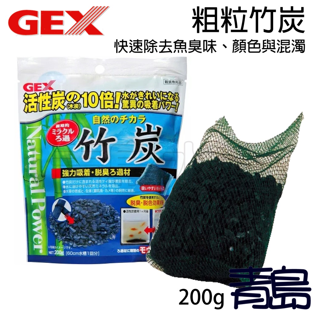 【青島水族】日本 GEX 五味 竹炭200g 粗粒竹炭 竹碳 淨水 過濾 吸附 淨化 脫臭 除色 外掛 S-35 | 蝦皮購物