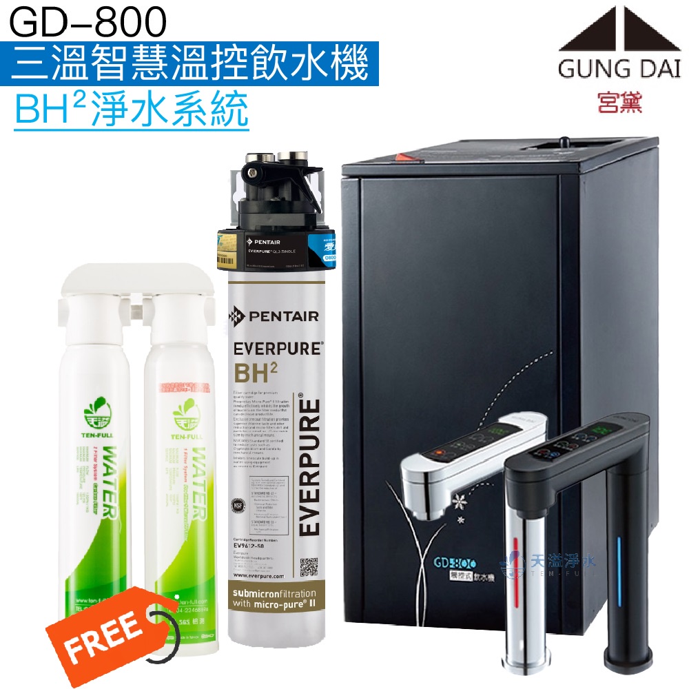 《宮黛GUNG DAI》GD-800 GD800三溫智慧溫控飲水機【EVERPURE BH²淨水器｜贈快拆過濾組及安裝】 | 蝦皮購物