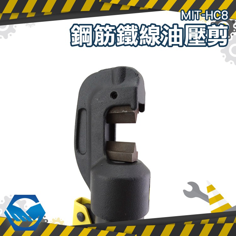工仔人 手工具 機車鎖 鋼筋 鐵線 油壓 剪鐵窗 工程 油壓剪 MIT-HC8【鋼筋鐵線油壓剪】 | 蝦皮購物