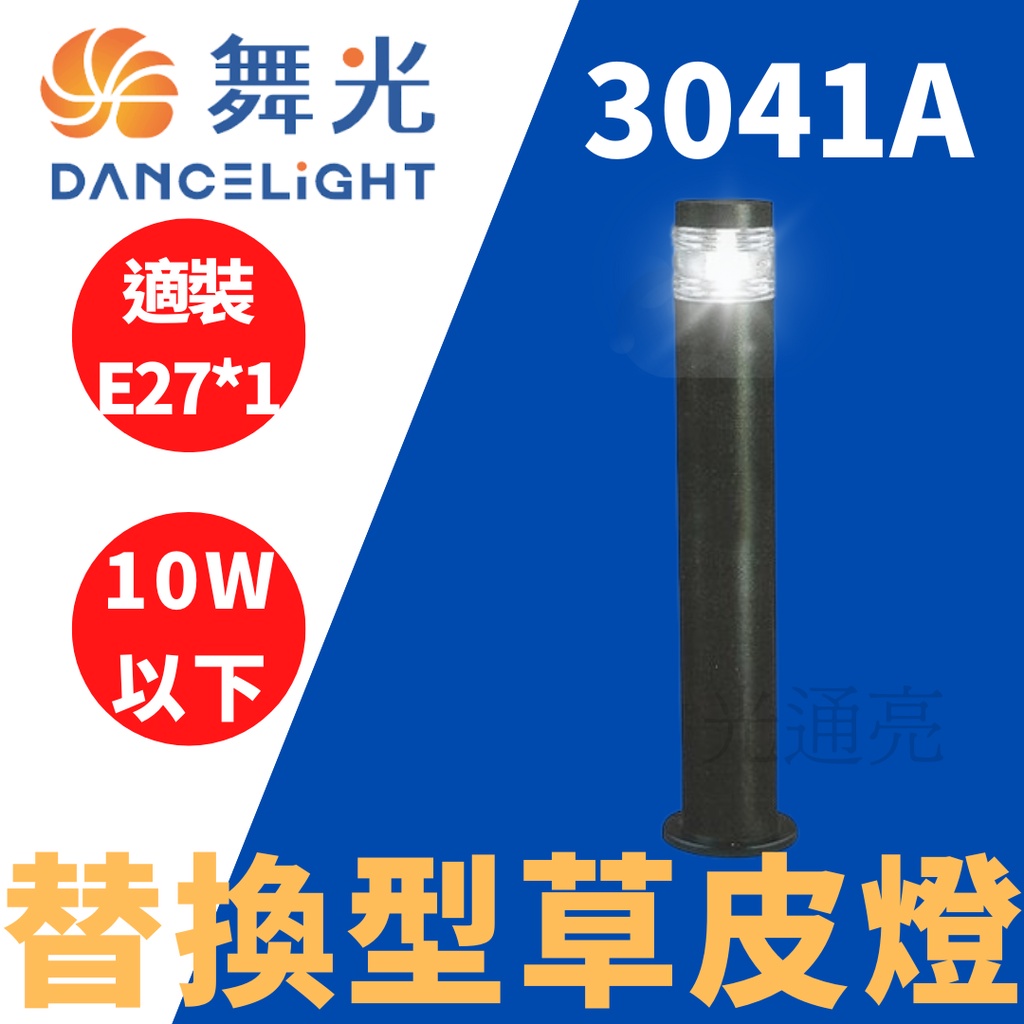 光通亮 舞光 E27替換型 草坪燈 OD-3041A 草皮燈園燈 戶外戶外庭院柱燈 花園 公園 小徑 | 蝦皮購物