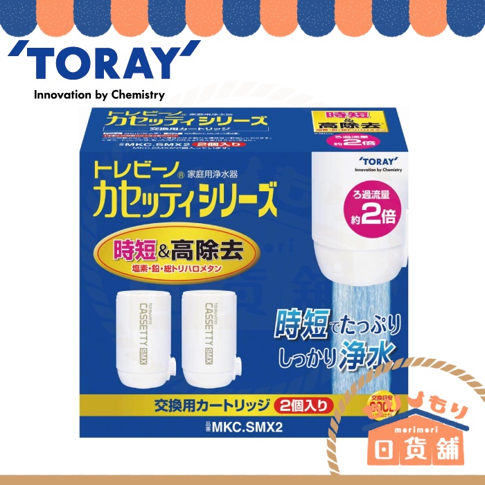 東麗 TORAY MKC.SMX2 淨水器濾心 MKC.SMX 13項過濾 MKC.MX2J 中空絲膜 活性碳 過濾淨水 | 蝦皮購物