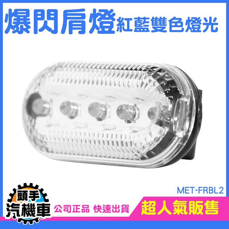 《頭手汽機車》騎行燈 信號燈 肩夾警示燈 MET-FRBL2 安全警示燈 LED燈 保全胸燈 藍紅光爆閃燈 夜間警示燈 | 蝦皮購物