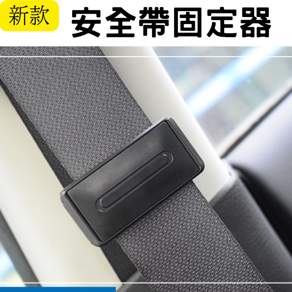 【台灣現貨供應】【新款】安全帶固定器 安全帶調節氣 安全帶卡扣 安全帶 | 蝦皮購物