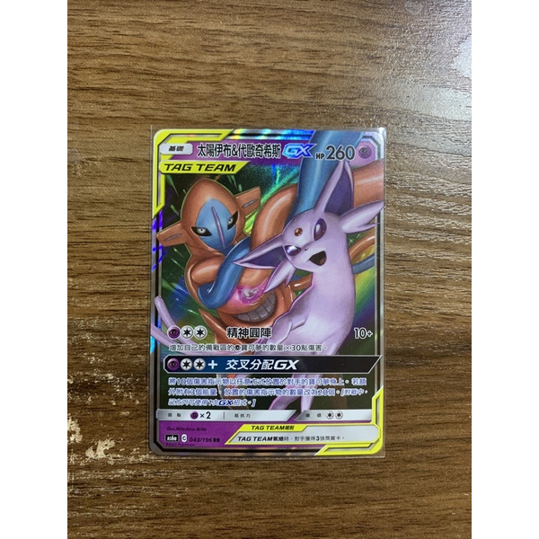 寶可夢中文版 PTCG As6a 043 太陽伊布&代歐奇希斯 GX TT RR | 蝦皮購物