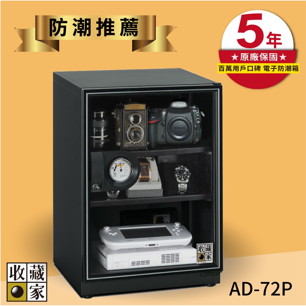 《收藏家》AD-72P 3層式電子防潮箱 (72公升) 除溼 珍藏品 古董 相片 項鍊 相機 鑽石 | 蝦皮購物