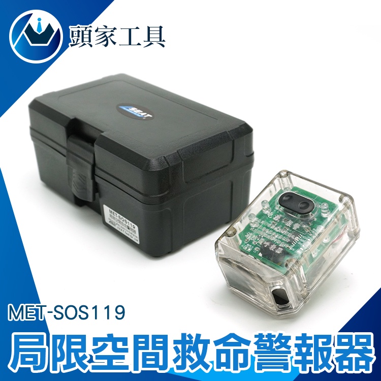 《頭家工具》作業安全警報器 生命偵測器 救命器 聲光警報 SOS119 信號燈 職業安全 缺氧作業場所 偵測器 局限空間 | 蝦皮購物