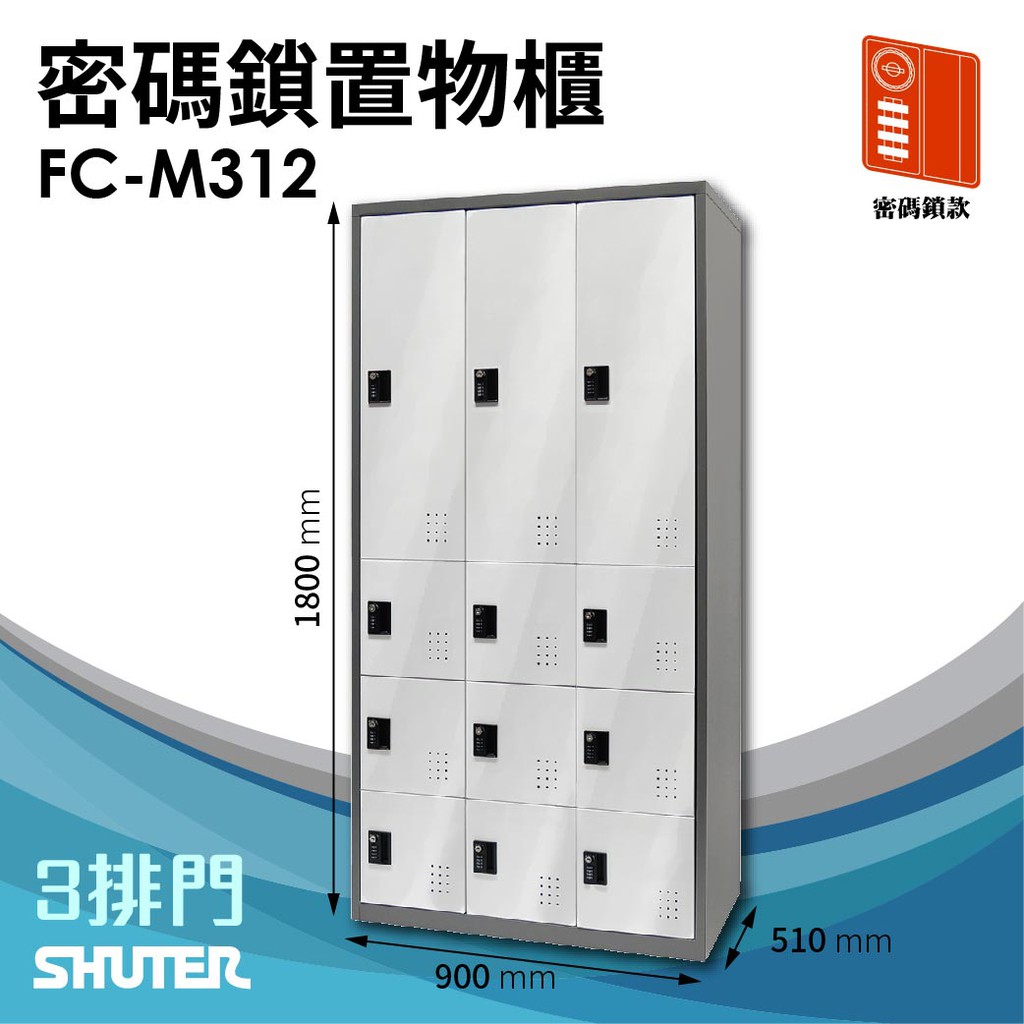 【樹德】樹德置物櫃 密碼鎖置物櫃 FC-M312 鞋櫃 置物櫃 收納櫃 密碼鎖 衣物櫃 鑰匙櫃 多功能收納櫃 質感 | 蝦皮購物