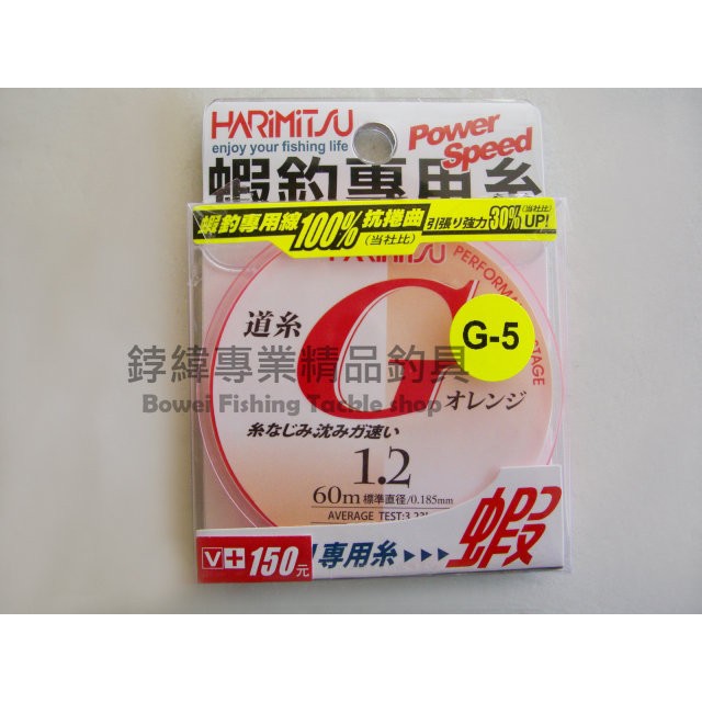 ☆鋍緯釣具網路店☆ HARIMITSU 道系 G5 釣蝦專用 60M (螢光橘) | 蝦皮購物