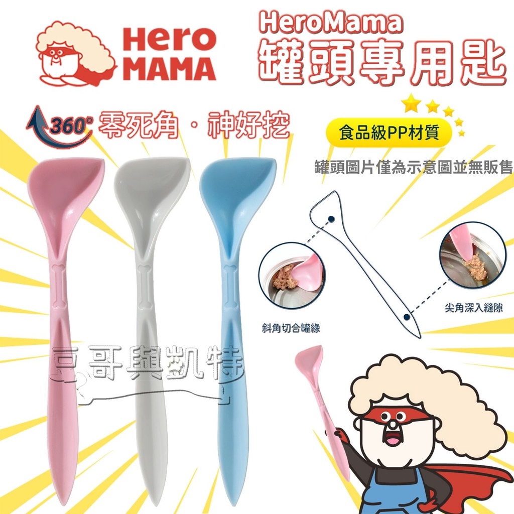 豆哥與凱特 - HeroMama 寵物 罐頭專用匙 罐頭匙 罐頭勺 罐頭湯匙 挖罐神器 | 蝦皮購物
