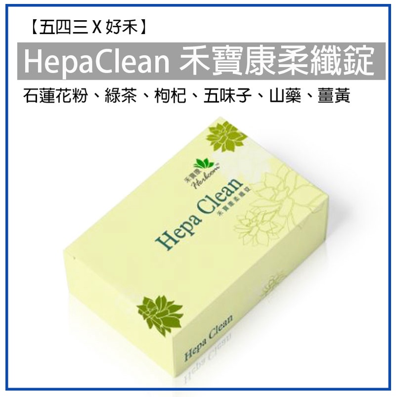 【台灣研發製造】 HepaClean 禾寶康柔纖錠 柔纖錠 保養錠 好禾 璞瑪蘭 禾保康 禾寶康 保養品 保健品 石蓮花 | 蝦皮購物