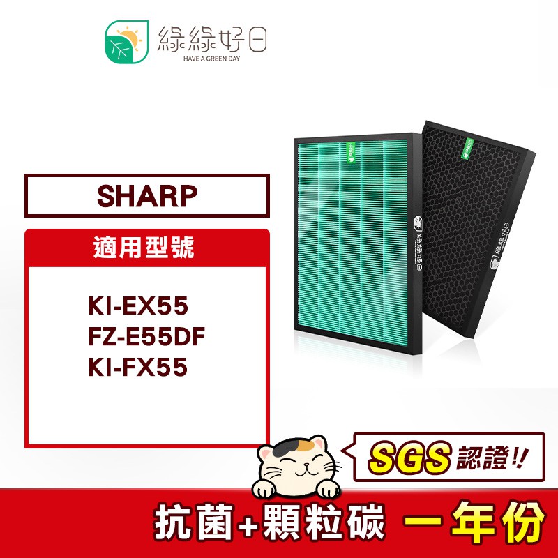 綠綠好日 一年份抗菌濾芯濾網組 適 SHARP HEPA濾網 KI-EX55 FZ-E55DF KI-FX55適用 | 蝦皮購物