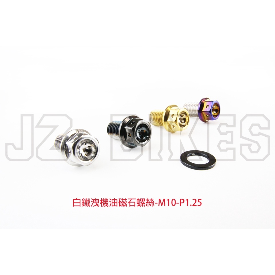 JZ BIKES 白鐵洩機油磁石螺絲-M10-P1.25 | 蝦皮購物