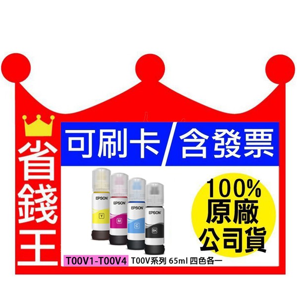 【EPSON T00V原廠墨水003】T00V100 T00V200 T00V300 T00V400 T00V | 蝦皮購物