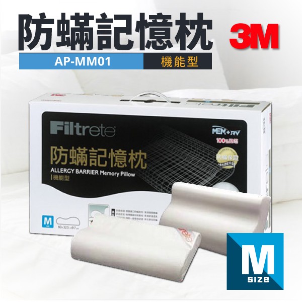 3M 防蹣記憶枕心 AP-MM01【住宿生看過來】【機能型(M)】防蹣寢具 舒爽 記憶枕 柔軟 舒眠 枕頭 透氣 宿舍 | 蝦皮購物