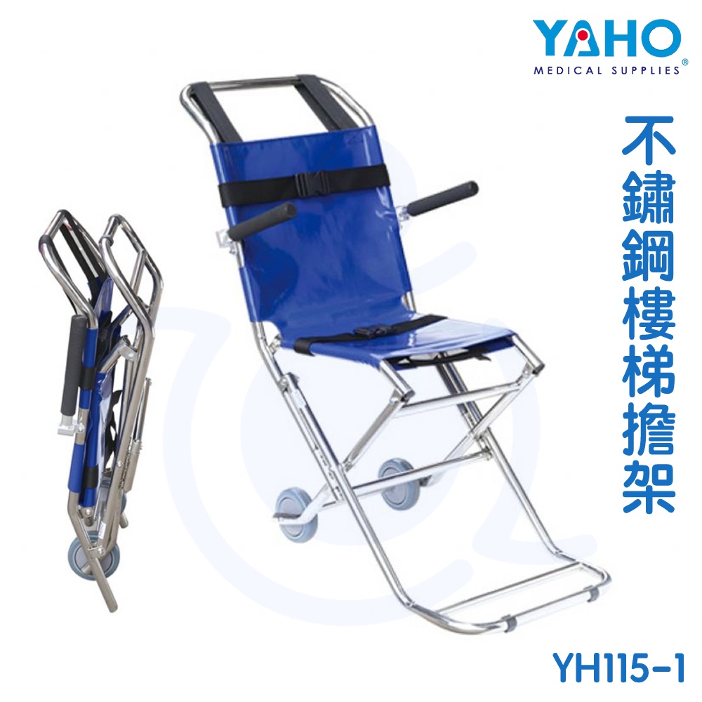 【免運】耀宏 YAHO 不鏽鋼樓梯擔架 YH115-1 緊急救護搬運椅 樓梯擔架 和樂輔具 | 蝦皮購物