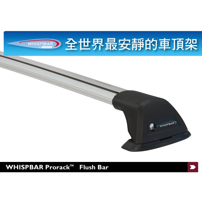 【MRK】 WHISPBAR Flush Bar 包覆式 車頂架 銀色 橫桿 行李架 車架專家 旅行桿 車頂橫桿 | 蝦皮購物