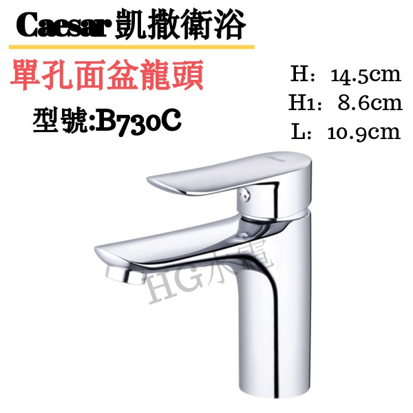 🔸HG水電🔸 Caesar 單孔面盆龍頭 B730C BT730C(無排桿) | 蝦皮購物