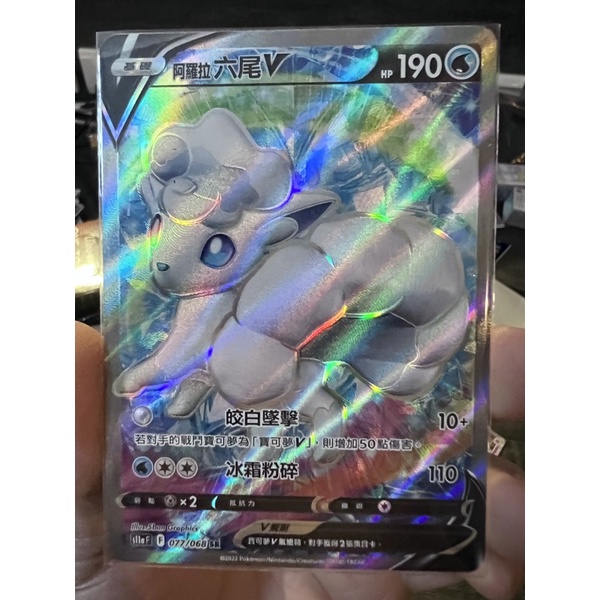 寶可夢 ptcg 阿羅拉六尾 V SR S11a F 077/068 中文版 卡牌 神奇寶貝卡 | 蝦皮購物