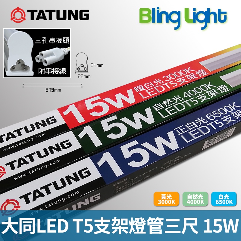 BLING LIGHT 大同LED T5燈管/層板燈/支架燈/串接燈，三尺15W全電壓，CNS認證，白光/自然光/黃光 | 蝦皮購物
