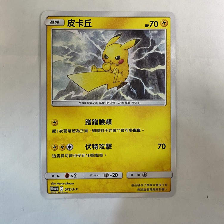 寶可夢 PTCG PROMO 皮卡丘 078/S-P PR 特典卡 中文正版 集換式卡牌 紅包限定 | 蝦皮購物
