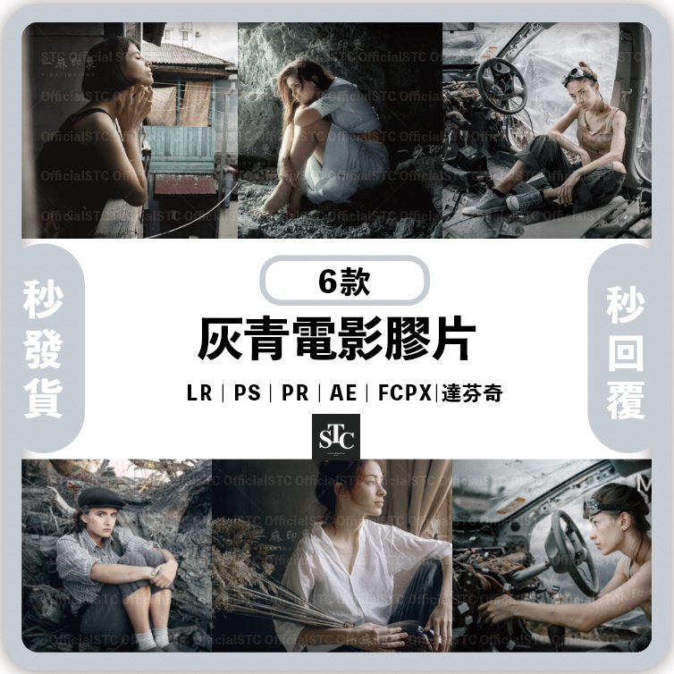 『STC』6款灰青電影膠片 LR色調Lightroom調色預設 LR/PS/PR/LUT/DNG/XMP | 蝦皮購物