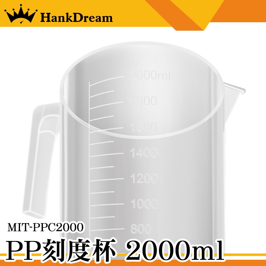 《恆準科技》大杯子 刻度量杯 刻度水杯 塑膠耐熱量杯 MIT-PPC2000 烘焙工具 飲料店專用 刻度杯 | 蝦皮購物