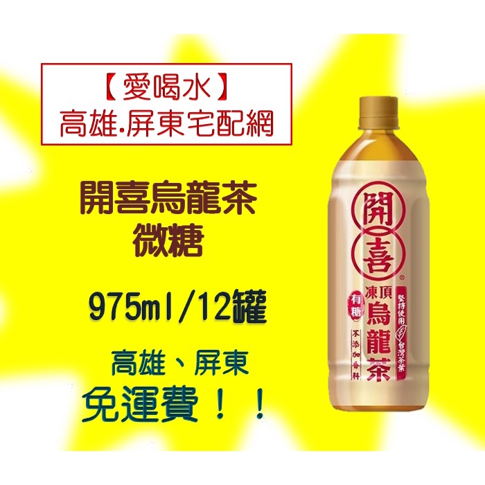 開喜凍頂烏龍茶975ml/12入/箱(1箱370元未稅)高雄市(任選3箱)屏東市(任選5箱)免運費直接配送到府貨到付款 | 蝦皮購物