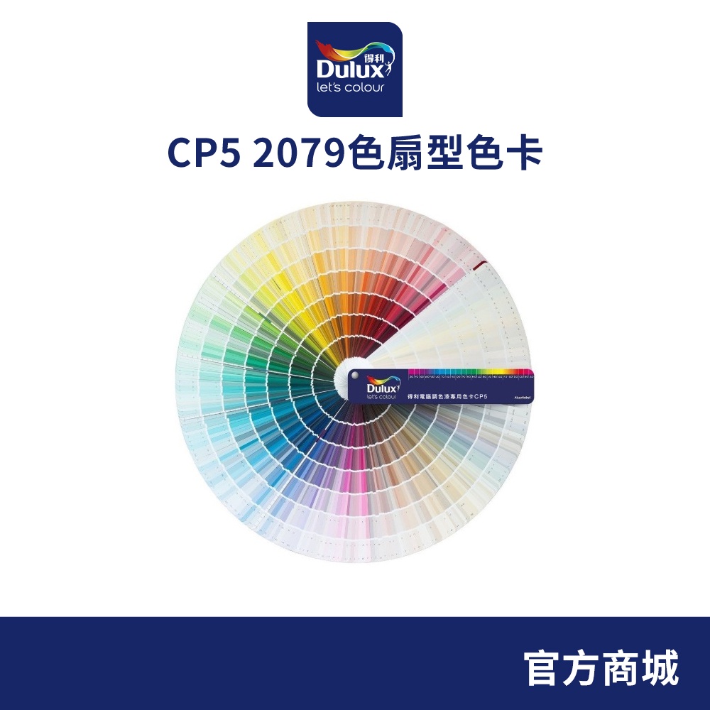 【得利官方旗艦店】CP5 2079色扇型色卡（一本裝） | 蝦皮購物