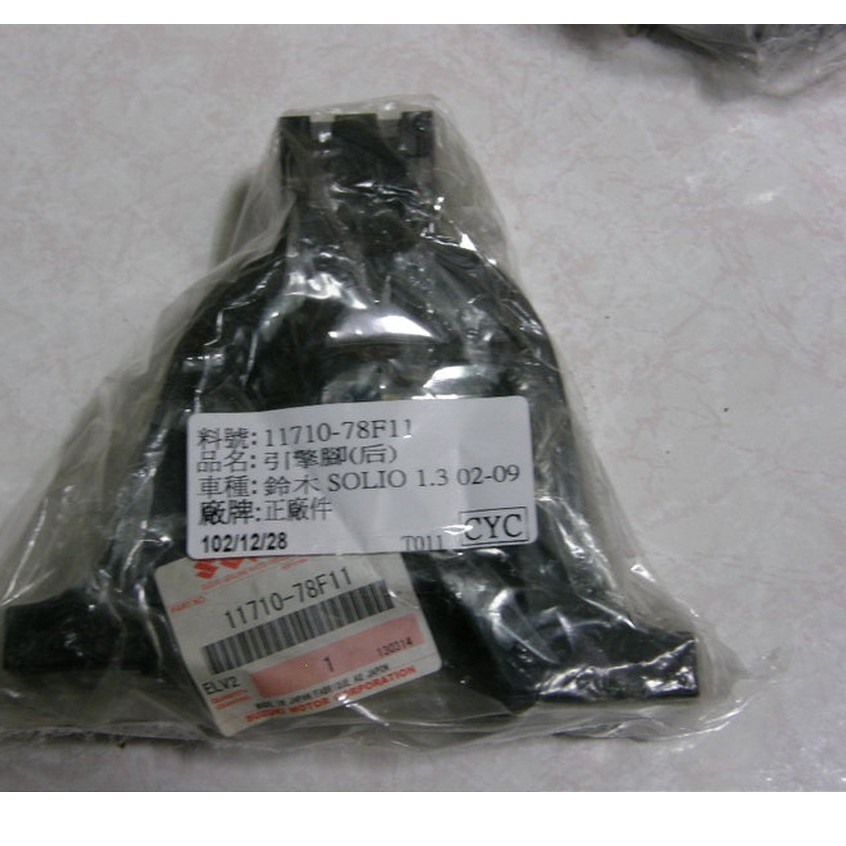 正廠 鈴木 SUZUKI SOLIO 引擎腳 (全台份) 各車系三角架,和尚頭,惰桿,拉桿,皮帶,軸承 歡迎詢問 | 蝦皮購物
