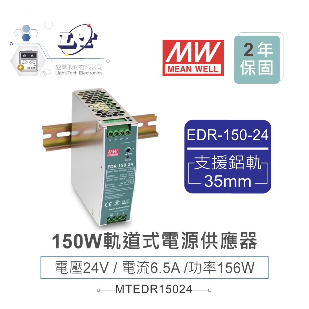『聯騰．堃喬』MW 明緯 EDR-150-24 24V 軌道式 單組輸出 電源供應器 24V/6.5A/156W | 蝦皮購物