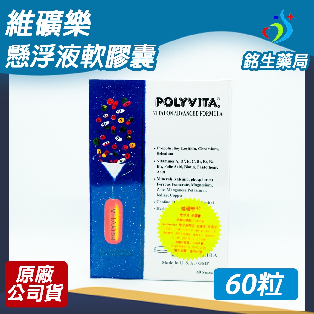 維礦樂POLYVITA 膠囊食品懸浮液劑型 60粒【銘生藥局】 | 蝦皮購物