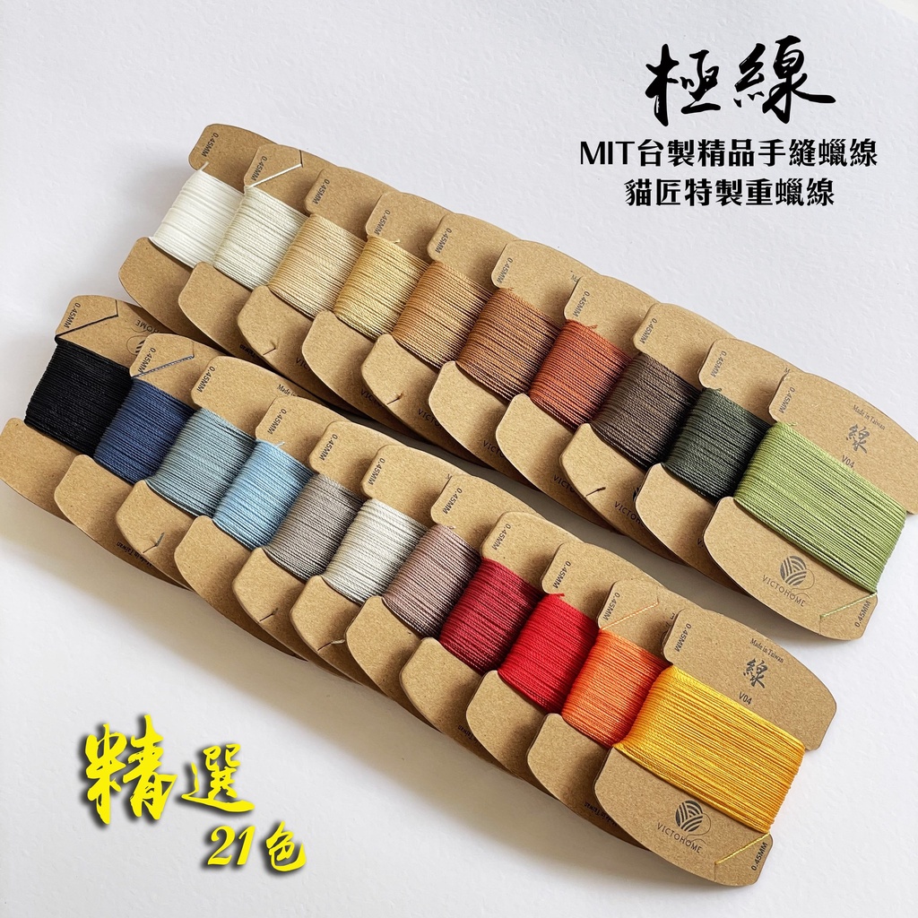 (0.35與0.45選購區)MIT台灣製作手縫蠟線貓匠監製重蠟 台中現貨 | 蝦皮購物