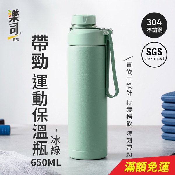 【24H快速出貨】樂司帶勁運動保溫瓶650ml 304不銹鋼 保溫杯 保溫瓶 保溫壺 附發票 SGS檢測合格【激安】 | 蝦皮購物