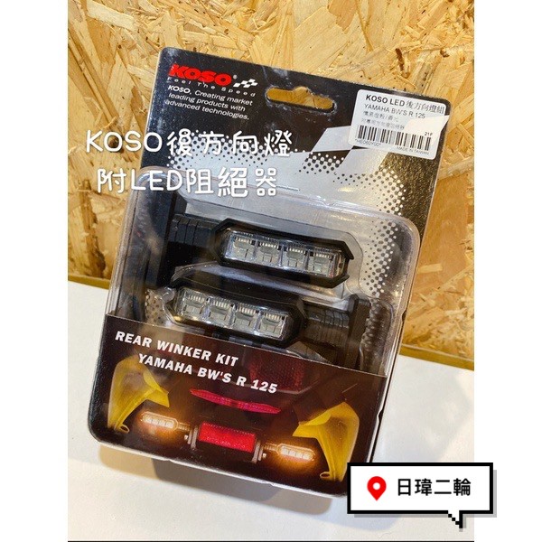 🔥日瑋賣場🔥 KOSO LED 後方向燈組 方向燈 BWSR | 蝦皮購物